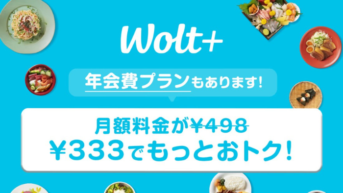 Woltから498円の請求が！Wolt＋（ウォルトプラス）の解約方法（スクショあり） - デリナビ！-クーポン情報-
