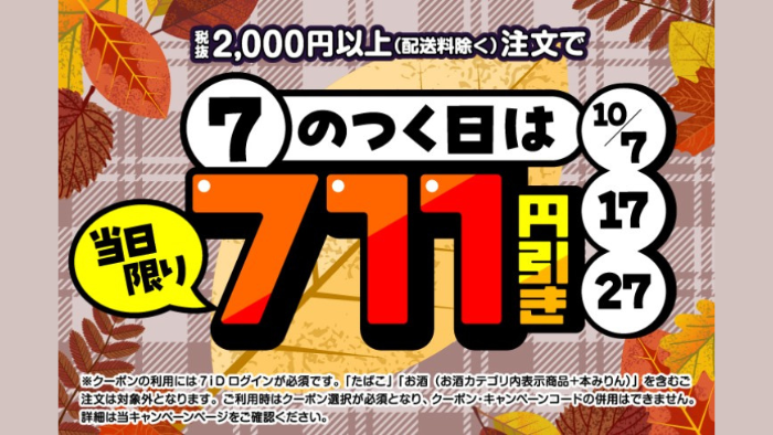 【10月クーポン】7NOW(セブンナウ)の配達エリアと初回用のクーポンをご紹介-セブン-イレブンの配達サービス- - デリナビ！-クーポン情報-