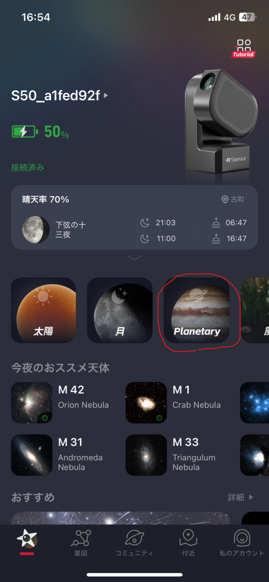 Seestarの新機能Planetary Modeで木星／土星を観測 - でんでんのブログ