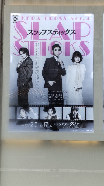 2022.2.13 KERA CROSS第4弾「SLAPSTICKS」マチネ公演：回る回るよ 時代は回る - Der Lezte Tanz