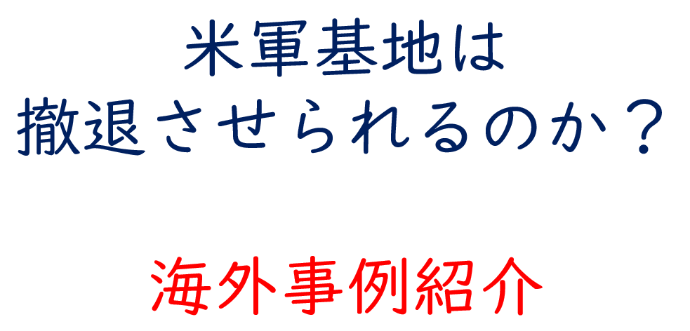 米軍基地を撤退させた事例 - 住民発議による住民投票 ＆ 無条件ベーシックインカム