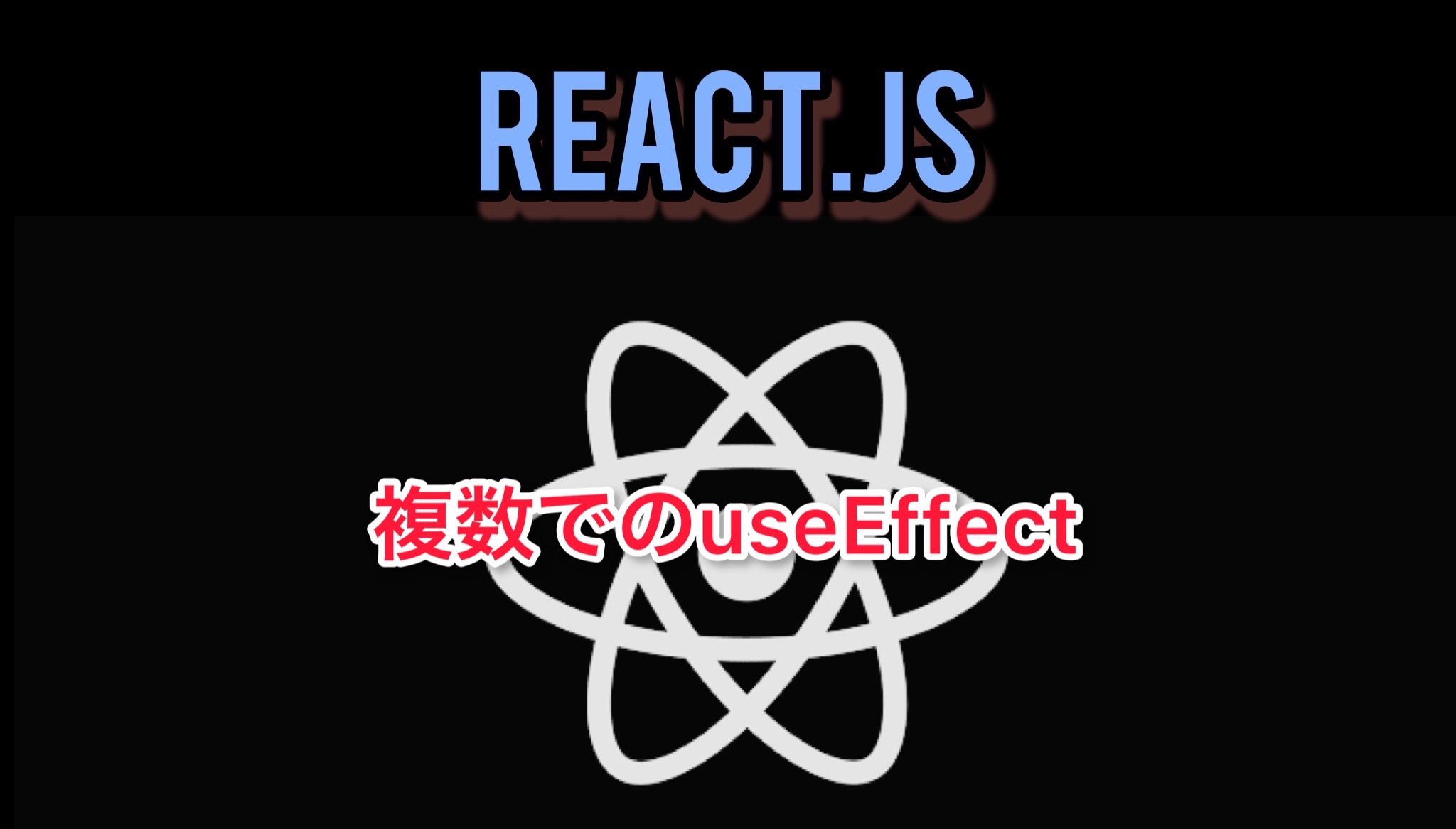 ReactのuseEffectフック: 初心者向けの詳細な解説と複数のuseEffectの扱い方 - deve.K's Programming Primer - プログラミング初心者のための入門ブログ