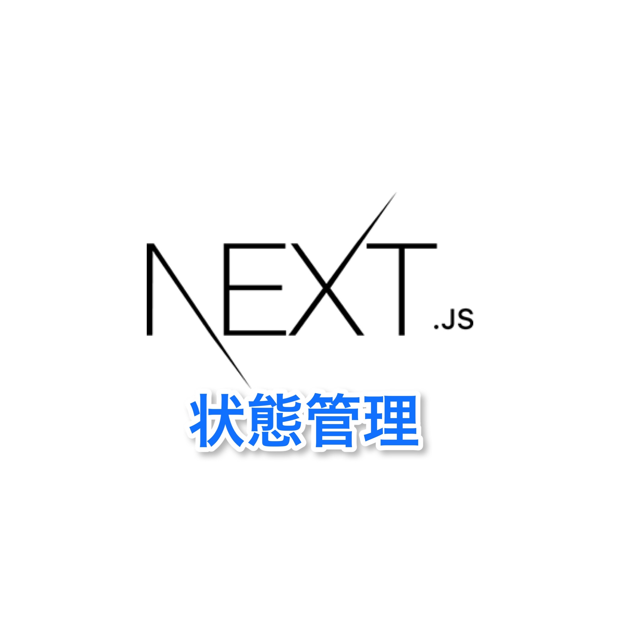 Next.js 入門 状態管理をする簡単な方法 - deve.K's Programming Primer - プログラミング初心者のための入門ブログ