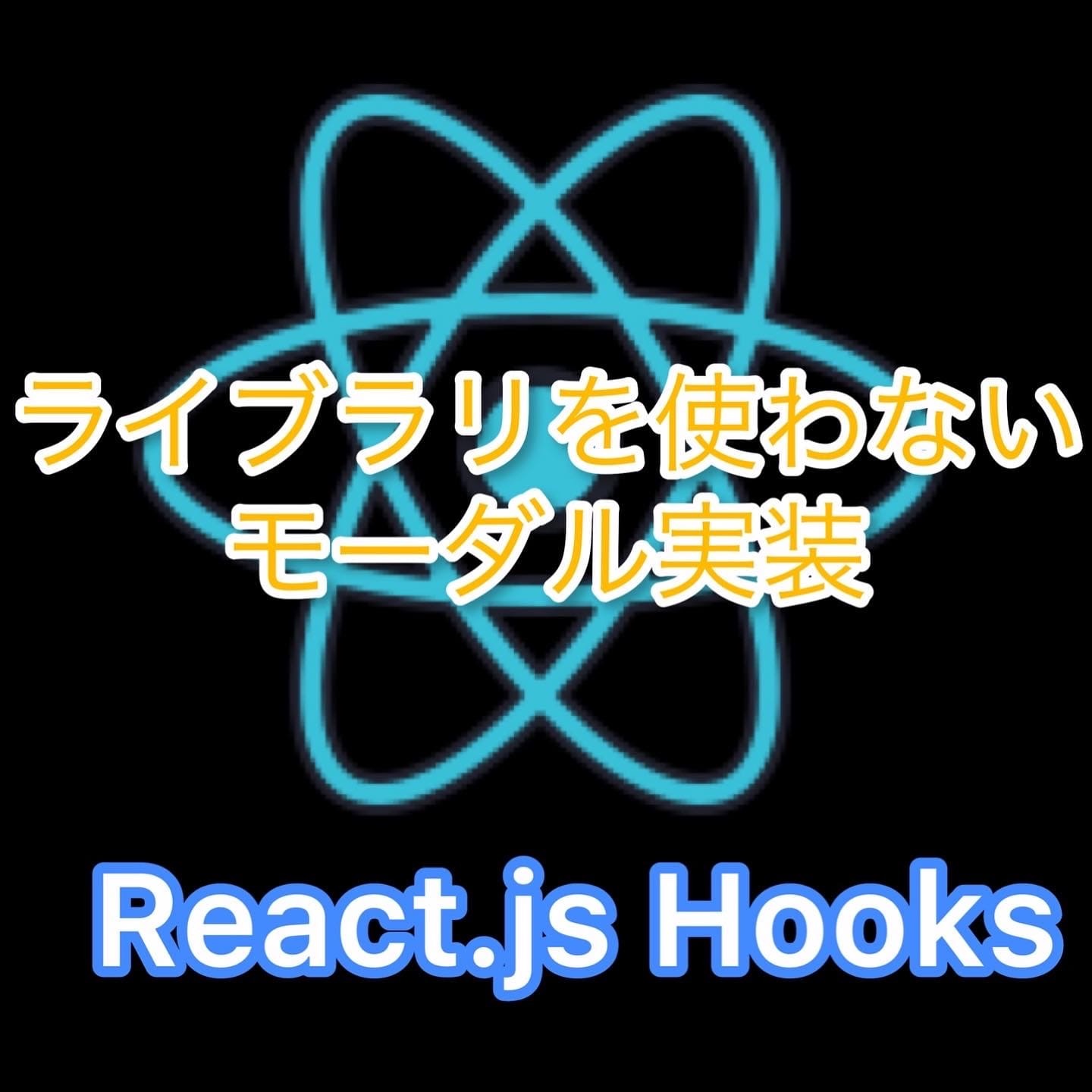 React Hooks 入門 モーダル実装 - deve.K's Programming Primer - プログラミング初心者のための入門ブログ