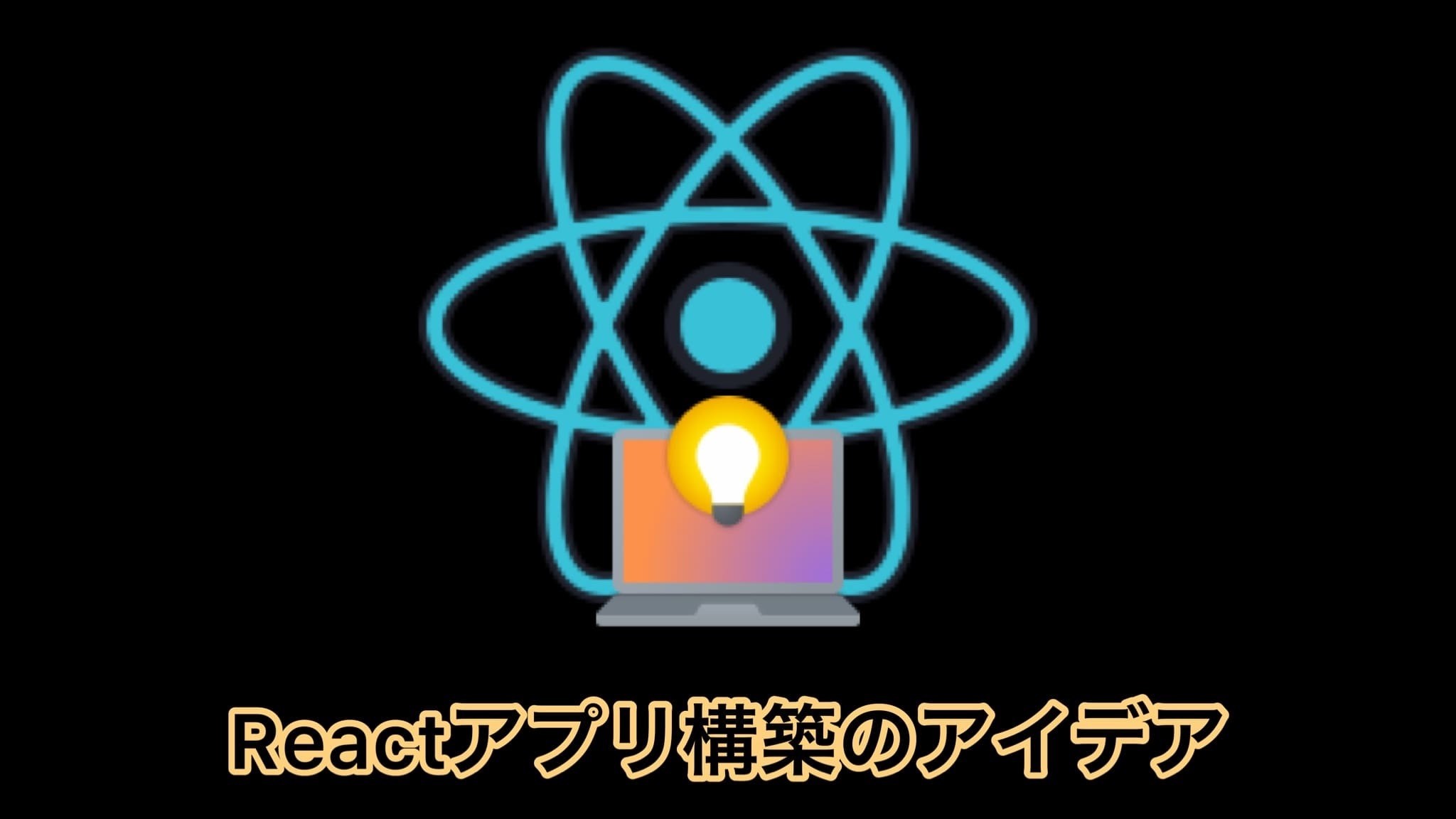 Reactアプリケーションのアイデア: 初心者向けの魅力的なプロジェクト例 - deve.K's Programming Primer - プログラミング初心者のための入門ブログ