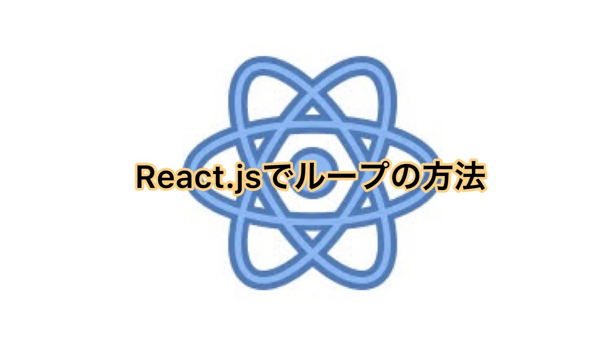 React JSXでのループ処理 基礎 - deve.K's Programming Primer - プログラミング初心者のための入門ブログ