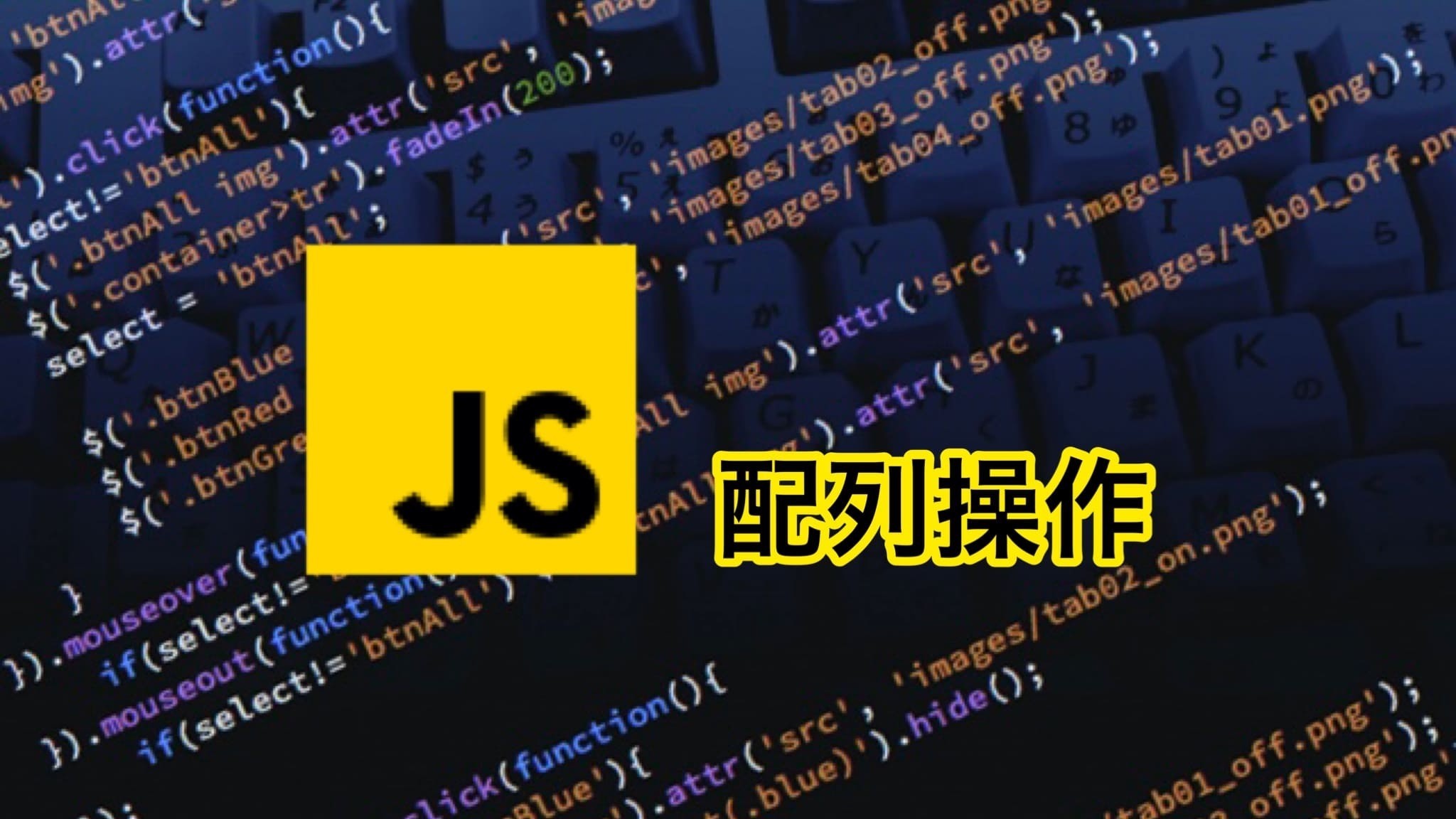 JavaScript配列の基本的な作成と操作方法 | 初心者向け解説 - deve.K's Programming Primer - プログラミング初心者のための入門ブログ