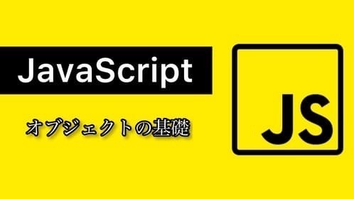 JavaScriptオブジェクトの基礎と使い方 | プロパティとメソッドの操作方法 - deve.K's Programming Primer - プログラミング初心者のための入門ブログ