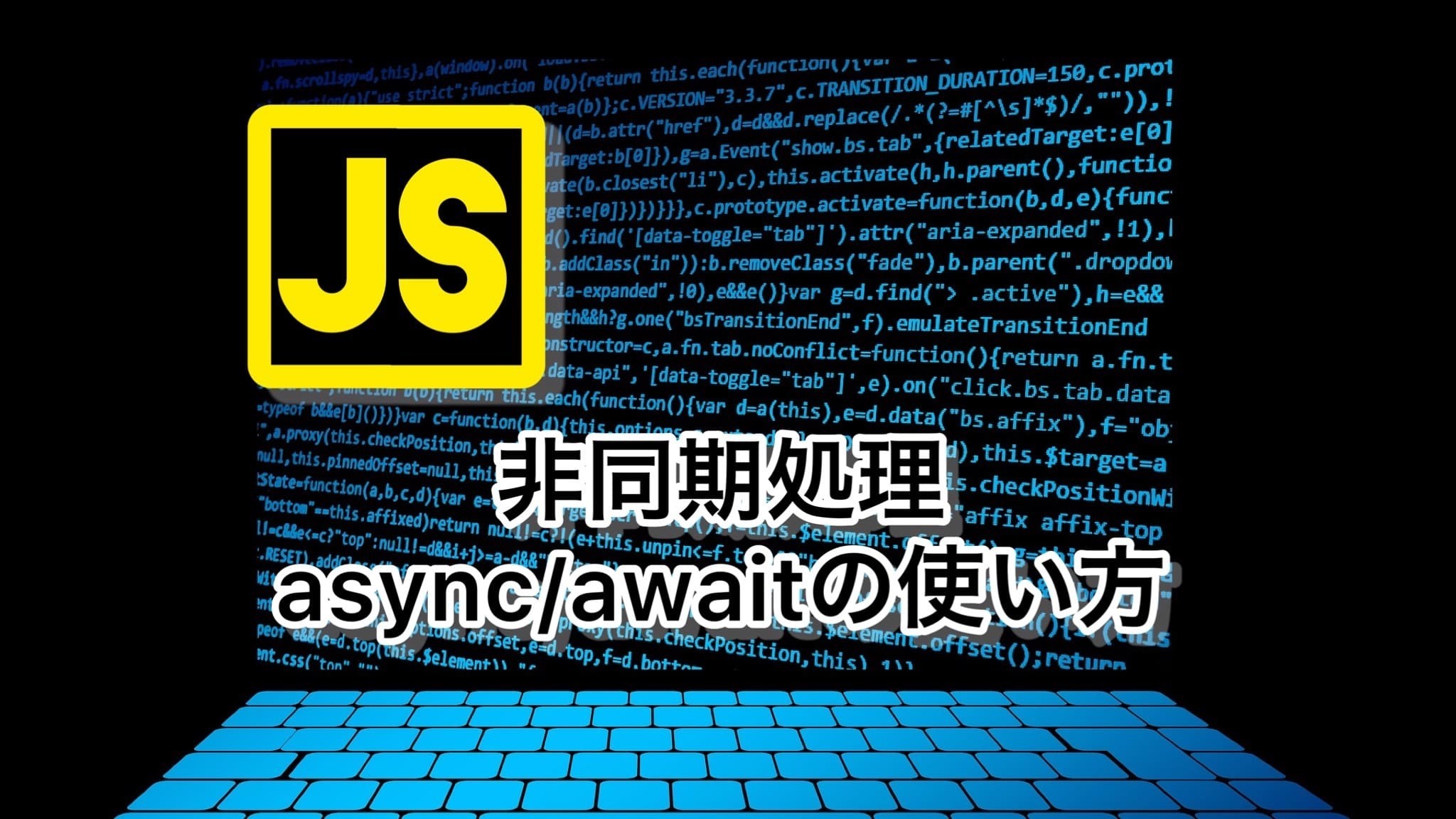 JavaScript ES6のAsync/Awaitで非同期処理とエラー処理、並列処理を解説！初心者向け完全ガイド - deve.K's Programming Primer ...