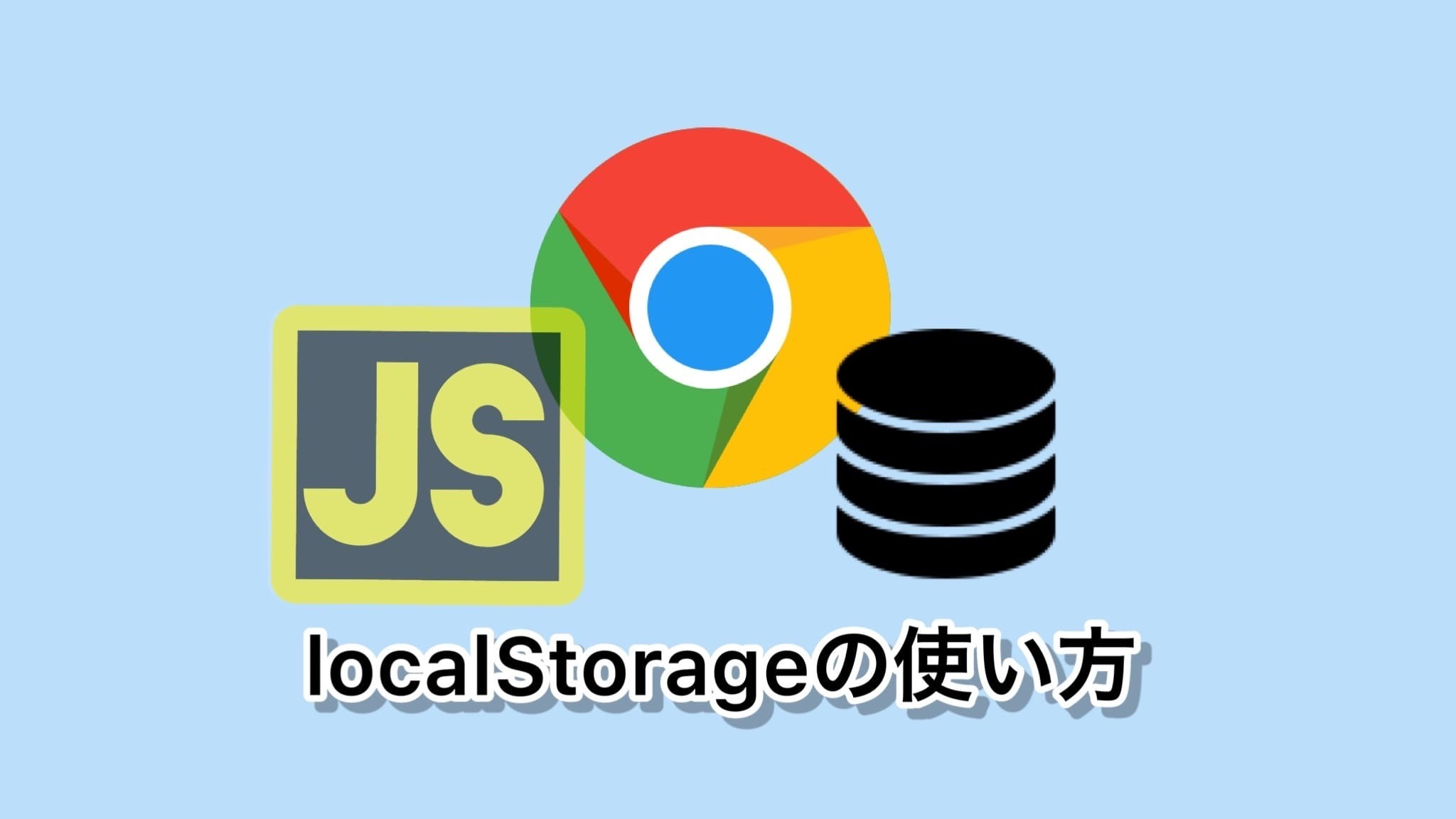 [B!] JavaScript localStorageの使い方 データ保存と削除 - deve.K's Programming Primer - プログラミング初心者のための入門ブログ
