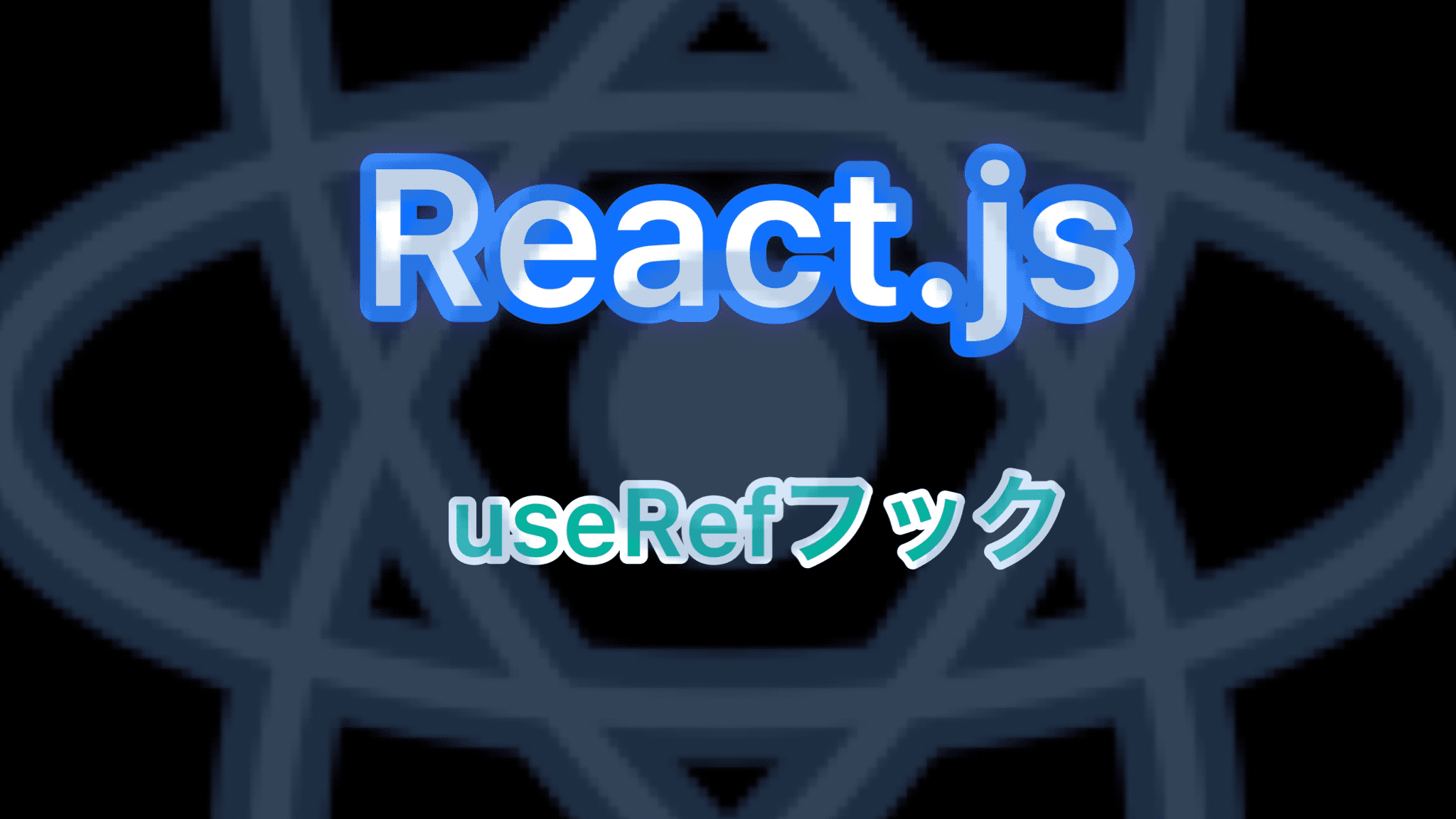 Reactフック useRef 使い方 基礎 - deve.K's Programming Primer - プログラミング初心者のための入門ブログ