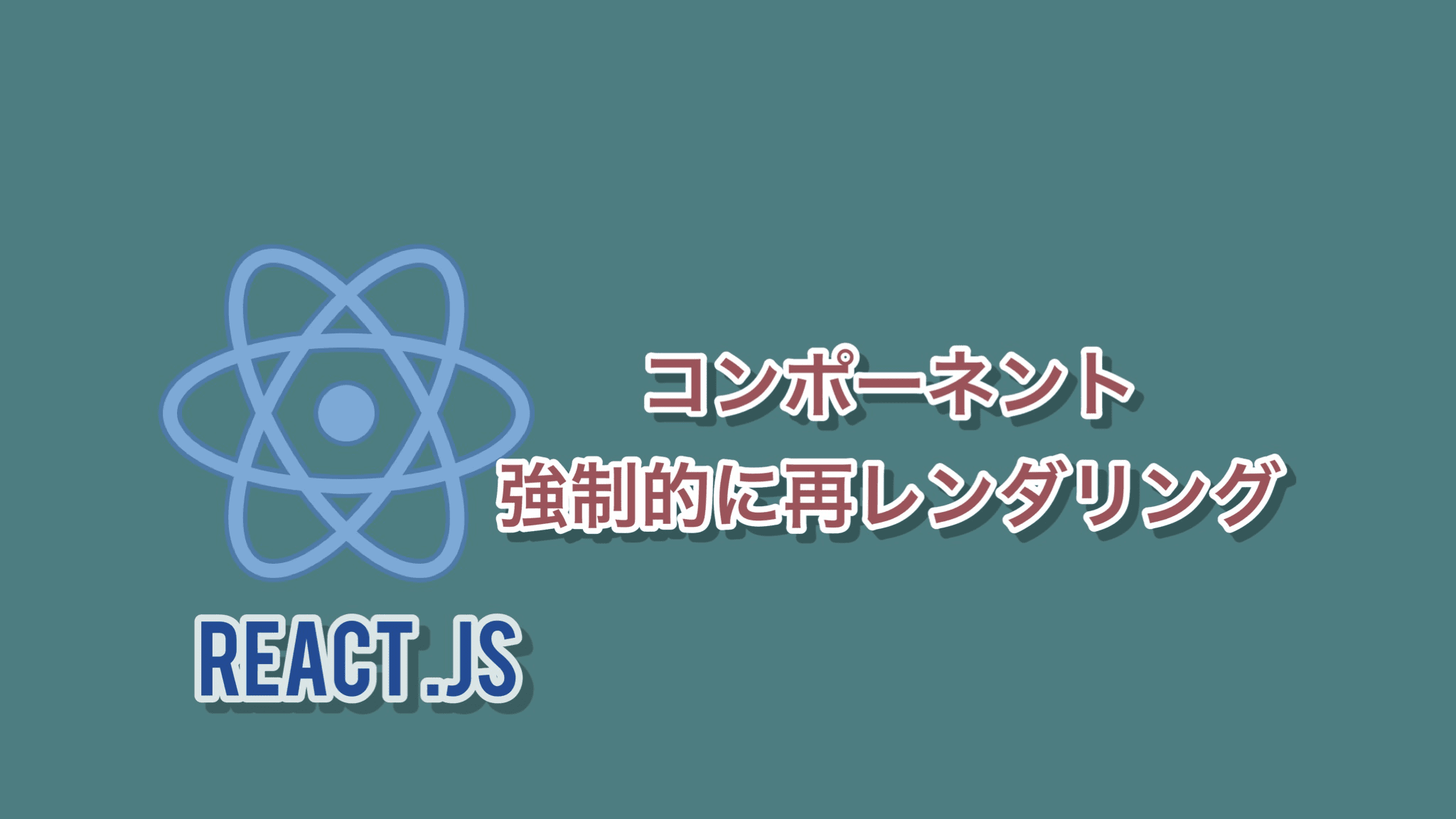 React コンポーネントを強制的に再レンダリングする方法 - deve.K's Programming Primer - プログラミング初心者のための入門ブログ