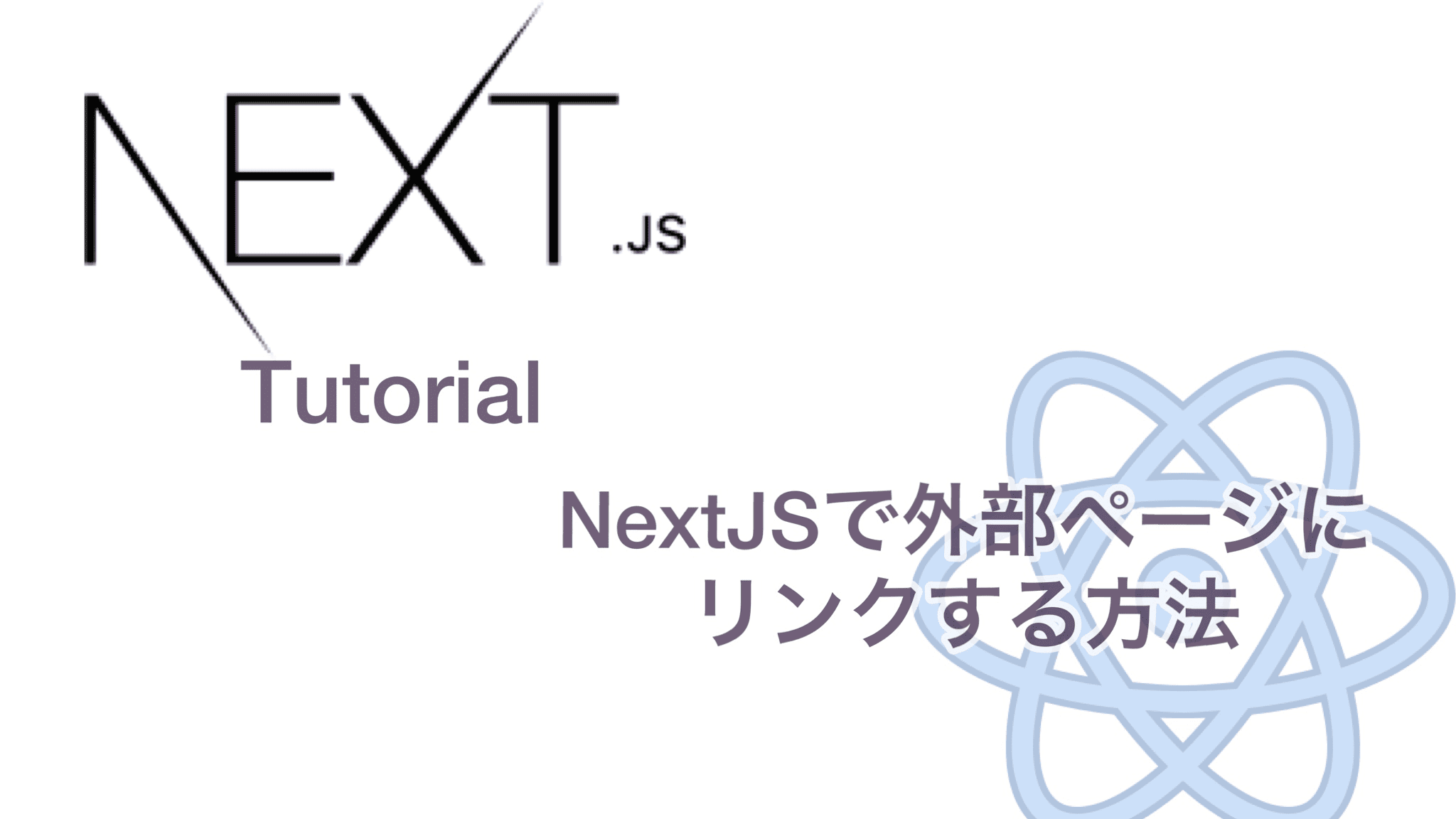 Next.jsアプリケーションで外部リンクとリダイレクトの実装方法 - deve.K's Programming Primer - プログラミング初心者のための入門ブログ