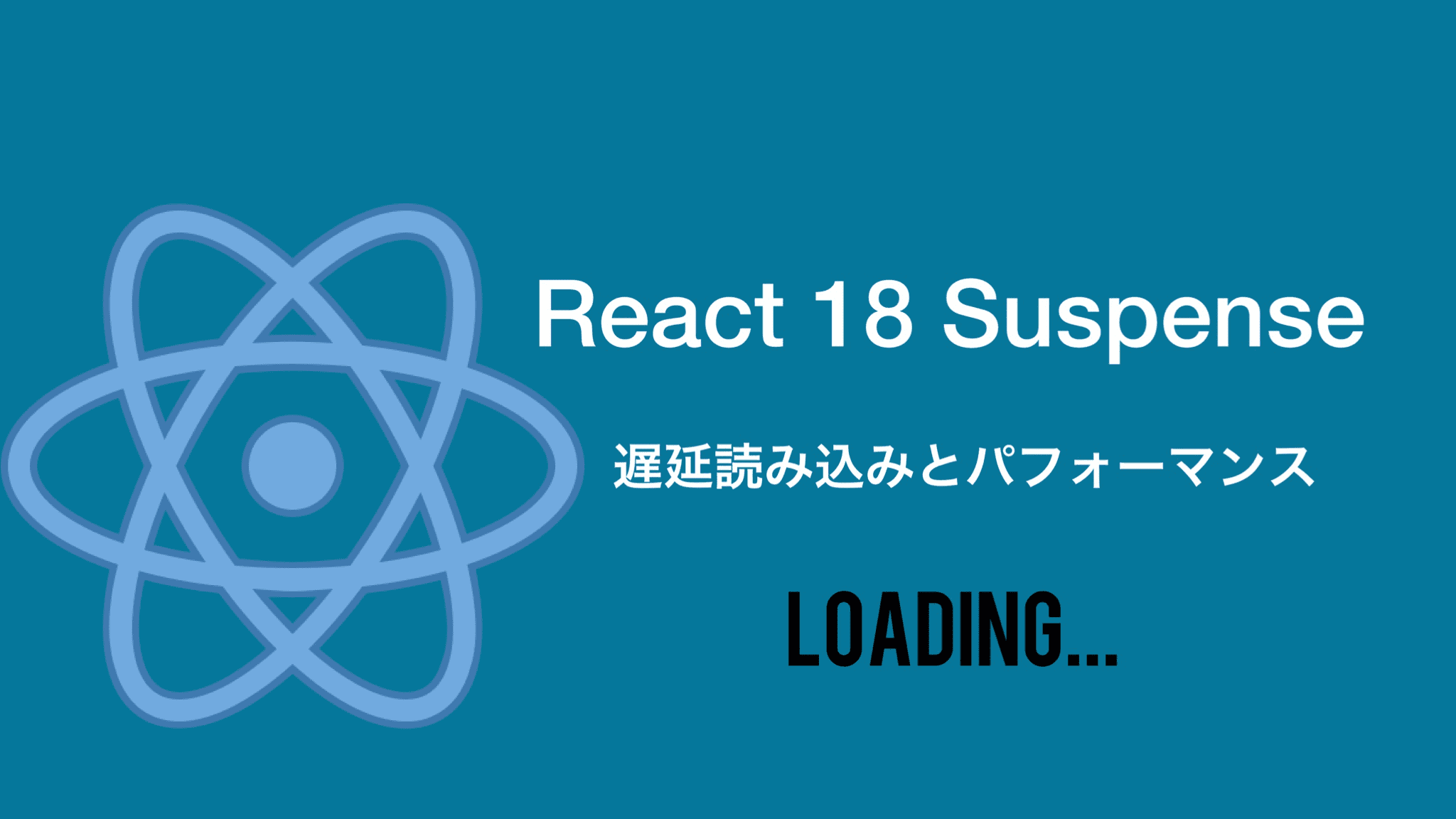 React 18 Suspense 遅延読み込みとパフォーマンスを理解する 基礎 - deve.K's Programming Primer - プログラミング初心者のための入門ブログ