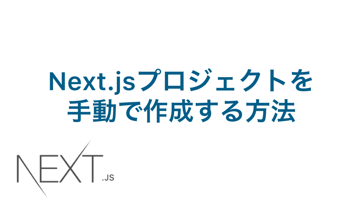 Next.jsプロジェクトを手動で作成する方法 - deve.K's Programming Primer - プログラミング初心者のための入門ブログ