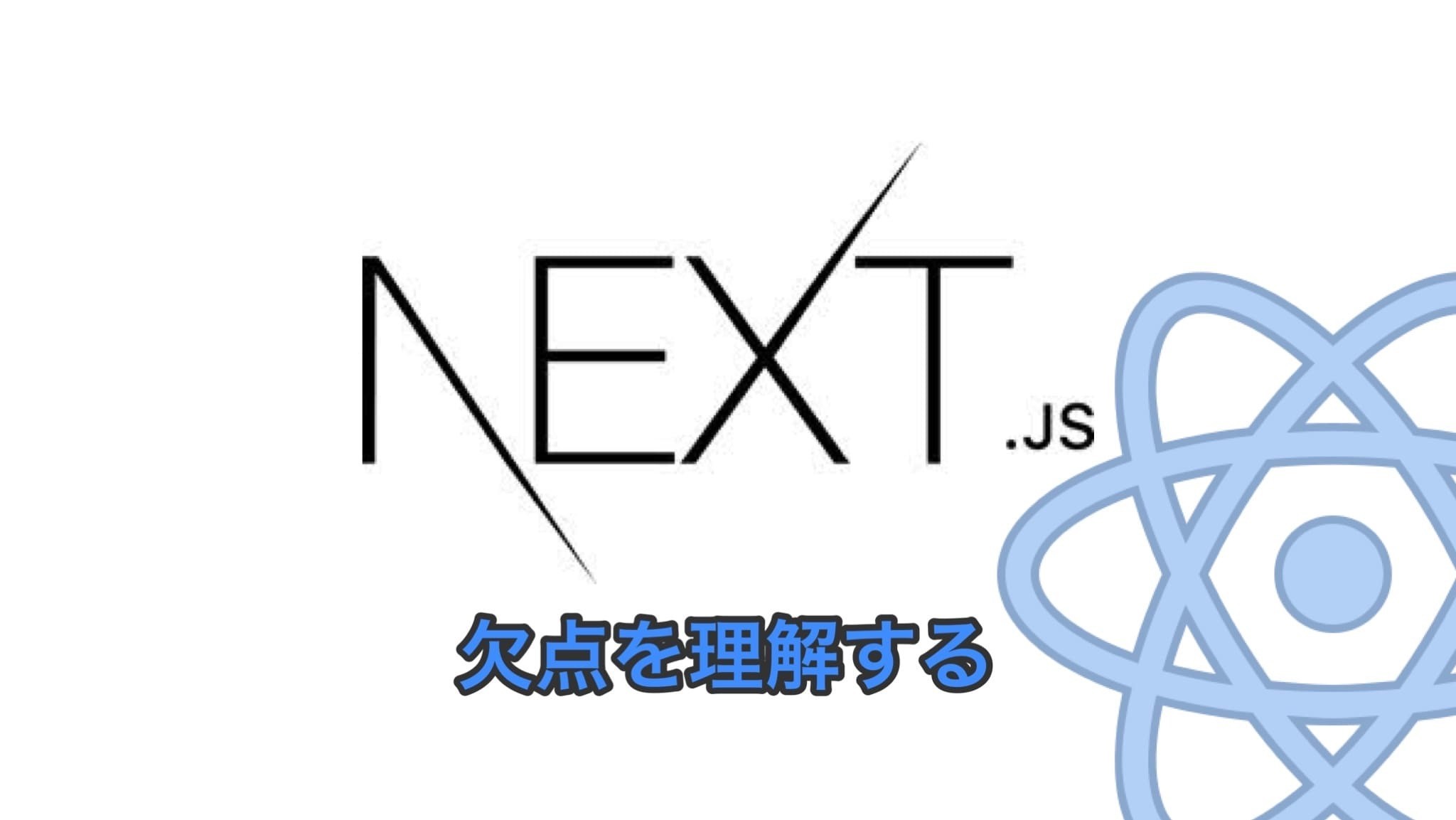 Next.jsのデメリット【欠点】を理解する - deve.K's Programming Primer - プログラミング初心者のための入門ブログ