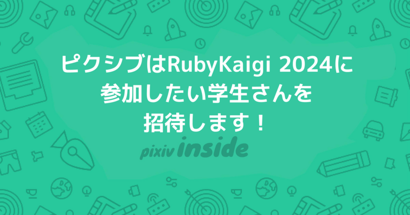 ピクシブはRubyKaigi 2024に参加したい学生さんを招待します！ #rubykaigi - pixiv inside