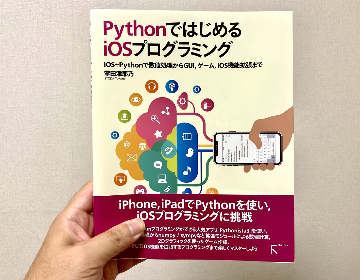 書籍 Pythonで始めるiOSプログラミング - ステーショナリー研究室日報