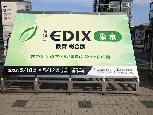 新人がEDIX東京を見に行った話 - ed-ict｜授業でもっとICT活用