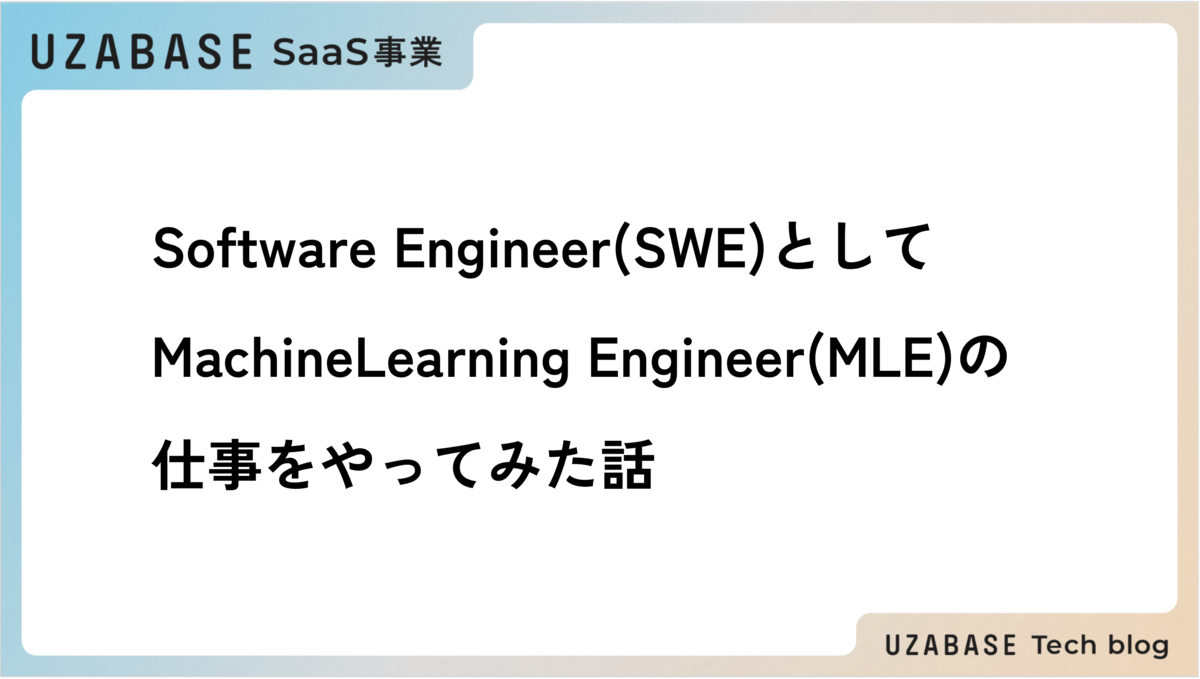 Software Engineer(SWE)としてMachineLearning Engineer(MLE)の仕事をやってみた話 - Uzabase for Engineers