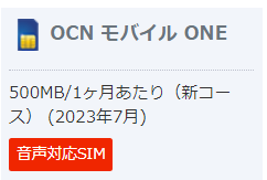 OCNモバイルONE 3GB→500MB - まっくんち