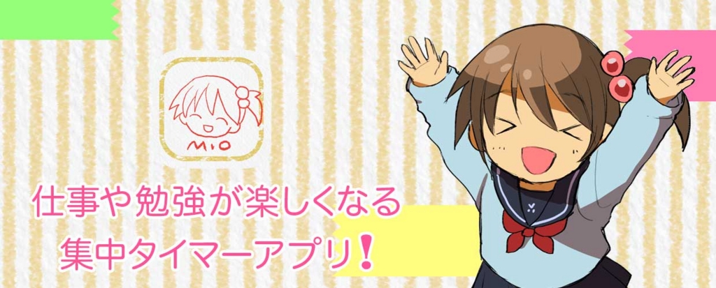 Mio Android版公開のお知らせ - DobyGames Blog