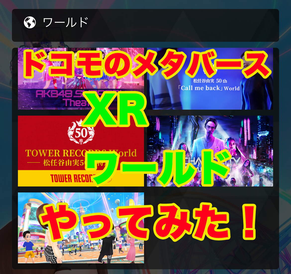 メタバースってなに？ バーチャル仮想空間 ドコモ XR world はじめての世界 とりあえずやってみた - ドコモ 大好き