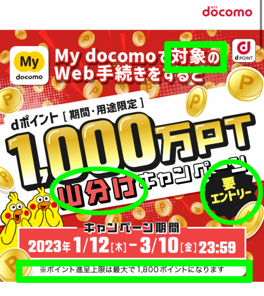 2023年3月10日まで！ My docomo で対象の Web手続きで 1000万pt 山分けキャンペーンのご紹介！ - ドコモ 大好き