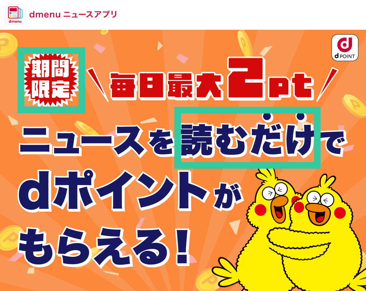3月31日まで！ ニュースを読んで dポイントもらえる キャンペーンのご紹介 - ドコモ 大好き