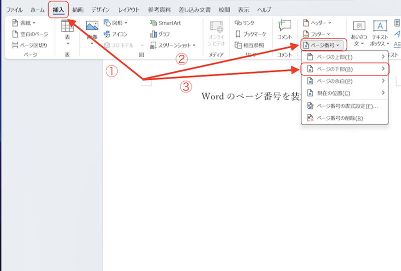Word（ワード）のページ番号の振り方とは？文字や総ページ数の入れ方も紹介 - まいにちdoda - はたらくヒントをお届け