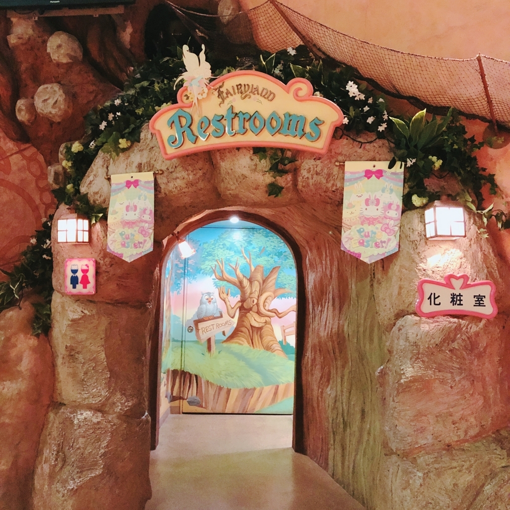 可愛い仕掛けがいっぱい♡ピューロランドのおトイレ事情に迫る！！ - す"きになる"ぶろぐ