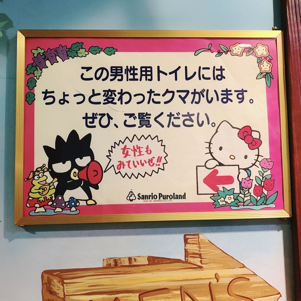 可愛い仕掛けがいっぱい♡ピューロランドのおトイレ事情に迫る！！ - す"きになる"ぶろぐ