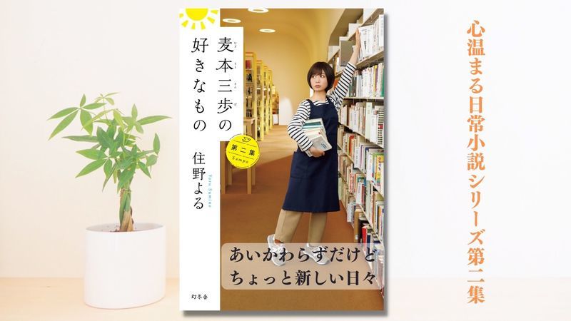 『麦本三歩の好きなもの 第二集』:住野 よる【感想】|あいかわらずだけど、ちょっと新しい日々 晴耕雨読で生きる