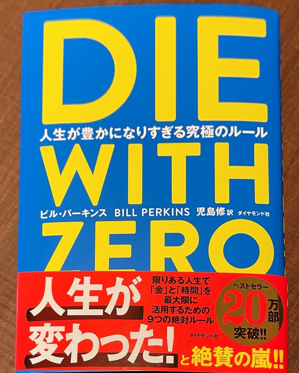 【DIE WITH ZERO 人生が豊かになりすぎる究極のルール】 - 本要約ブログ