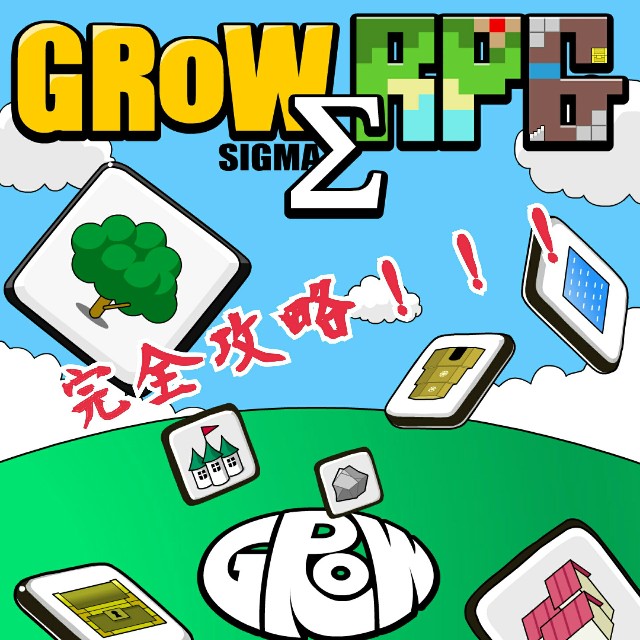 【GROW RPG Σ】完全攻略！ - ドールミートステーキのFPS日記