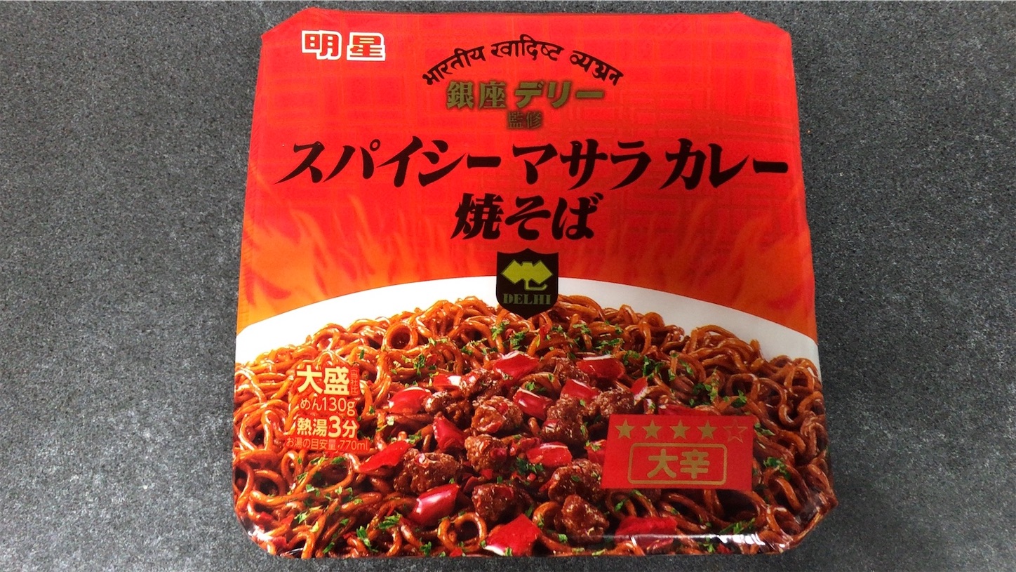 0179 明星食品 スパイシーマサラカレー 焼そば 大辛（3.0) - 焼そば道場（yakisoba dojo）