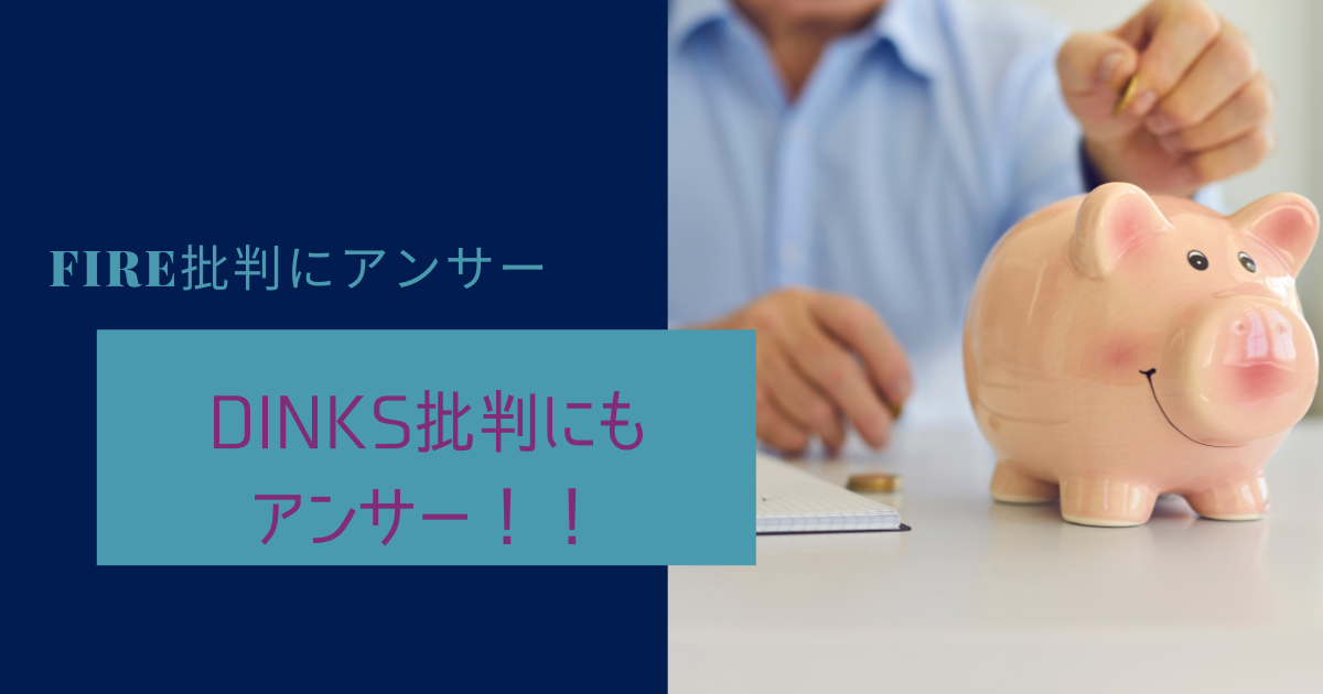 DINKS・FIRE批判にアンサー - 特にやりたいこと見つからないからお金と前向きについて考えてみたブログ！！