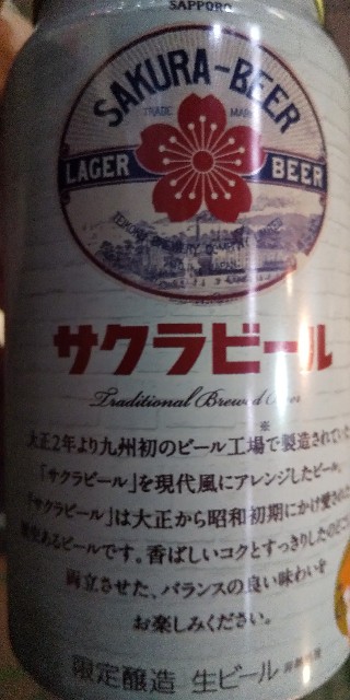 稽古後のビール：SAKURA-BEER サクラビール - どらネコ道場～お気楽格闘道～