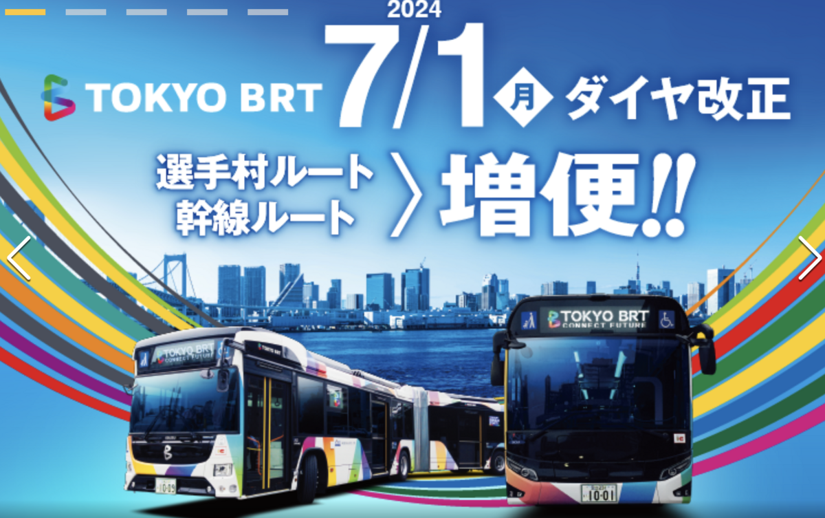 ＃2029 東京BRTダイヤ改正 選手村ルートと幹線ルートを増便 2024年7月1日 - どらったら！！