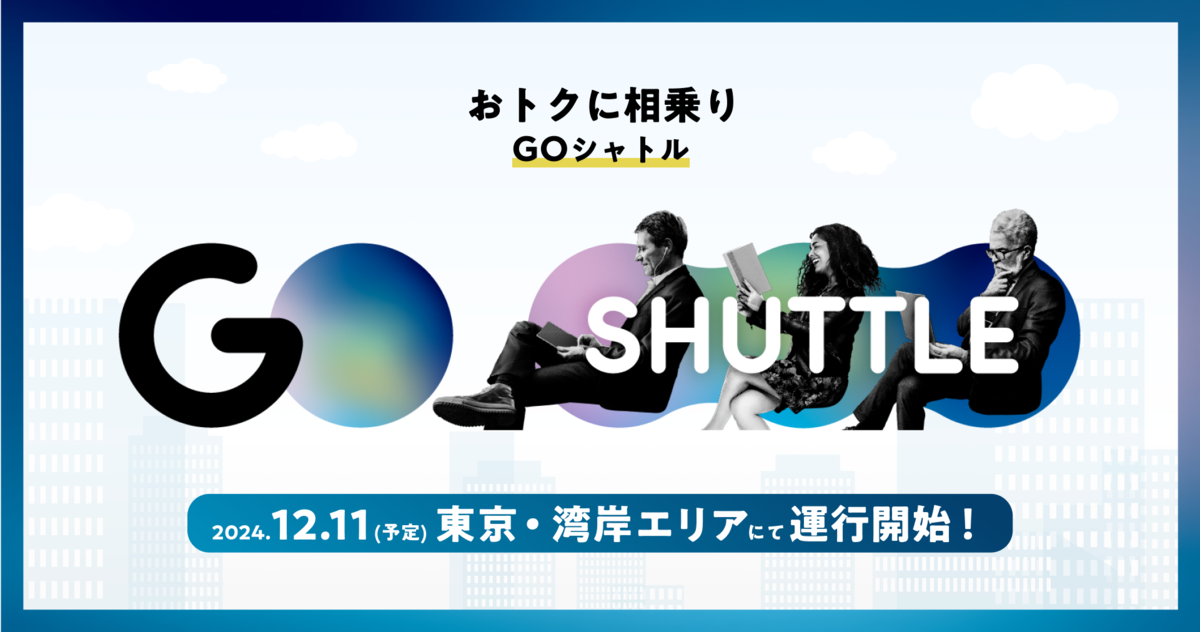 ＃2161 湾岸エリアでタクシー相乗りサービス「GO SHUTTLE」開始 2024年12月11日開始 - どらったら！！
