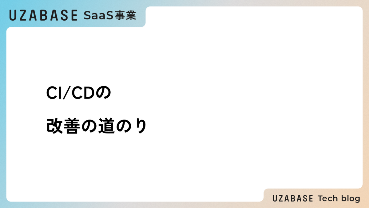 CI/CDの改善の道のり - Uzabase for Engineers