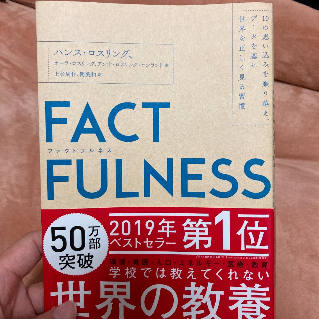 FACTFULNESS ー10の思い込みを乗り越え、データを基に世界を正しく見る習慣ー - 書籍紹介