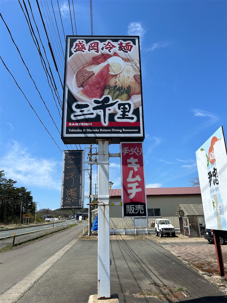 三千里 カルビスープラーメン 岩手県岩手郡雫石町 - EZURIKO CHブログ