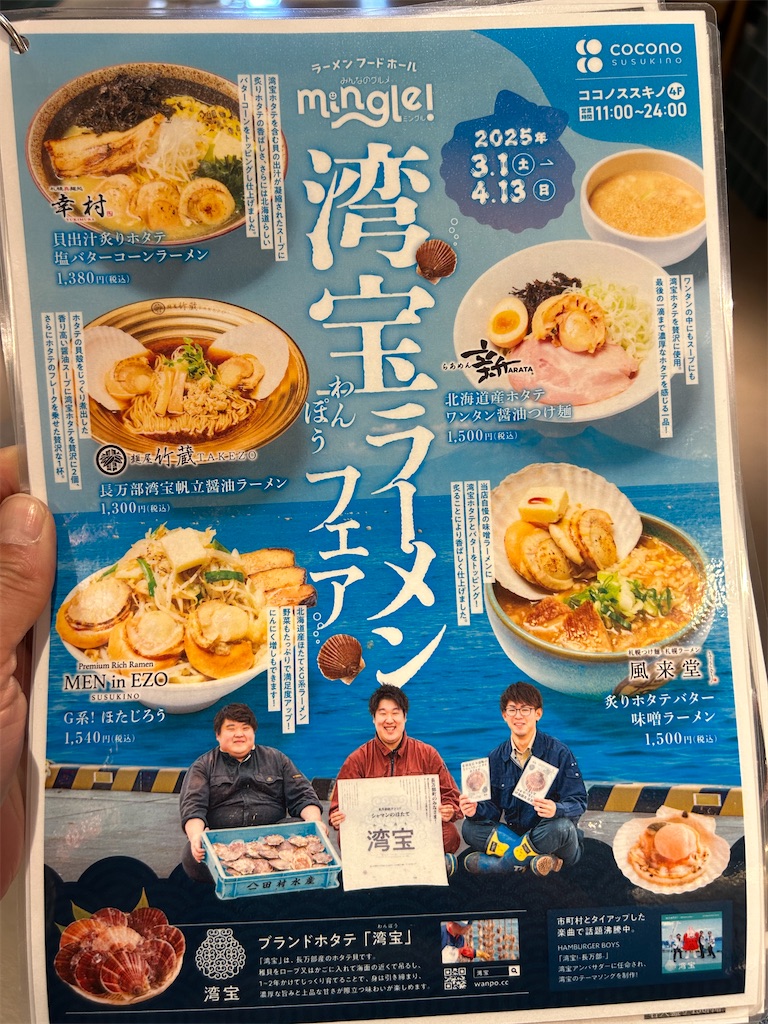 麺屋竹蔵すすきの店 長万部湾宝帆立醤油ラーメン 北海道札幌市 - EZURIKO CHブログ