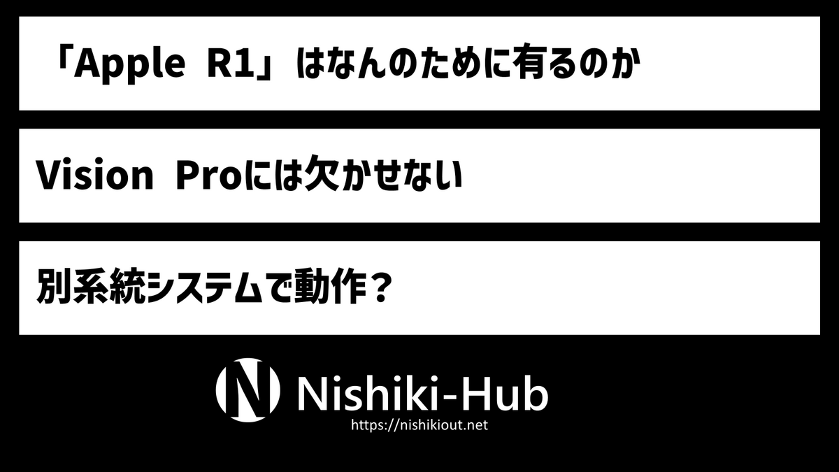 Apple Vision Proに搭載されている「Apple R1」の正体を考察してみる ～ 考え抜かれた空間コンピューティング用チップ ...