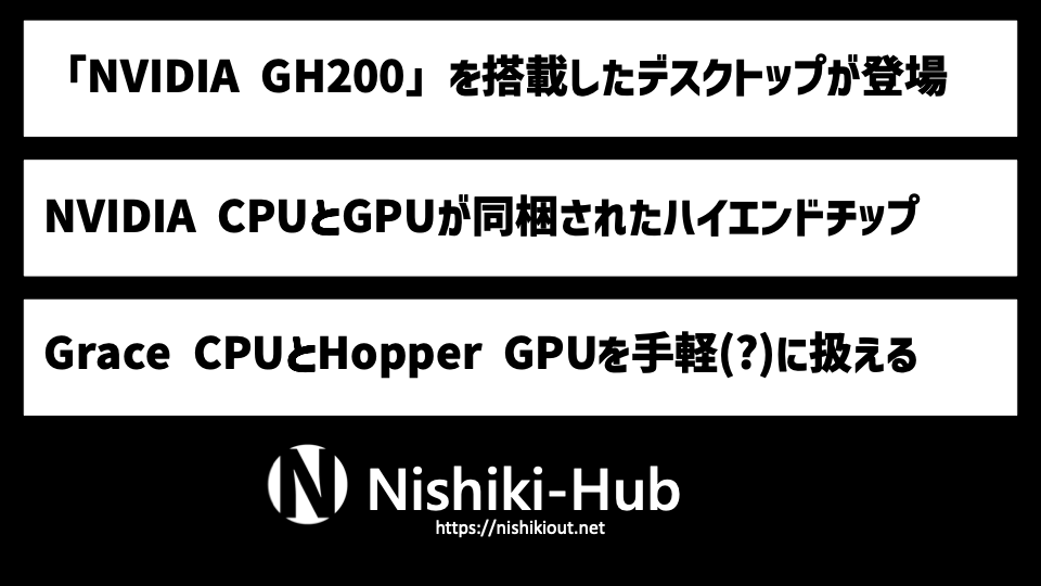 NVIDIA CPU＋GPUの「NVIDIA GH200」を搭載したデスクトップPCが登場 - Nishiki-Hub