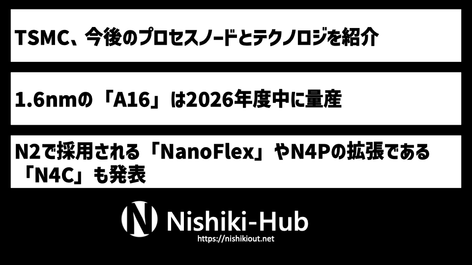 TSMC、2026年度中に1.6nmの量産を開始へ - Nishiki-Hub