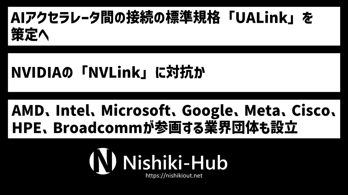 NVIDIAの「NVLink」に相当する「UALink」を業界標準で策定へ 〜 Intel、AMD、Google、Meta、Microsoftなどが参画 - Nishiki-Hub