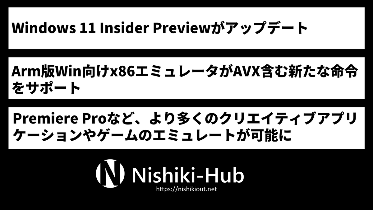 WindowsのARM向けx86エミュレータが強化されついにAVXのサポートが追加 - Nishiki-Hub