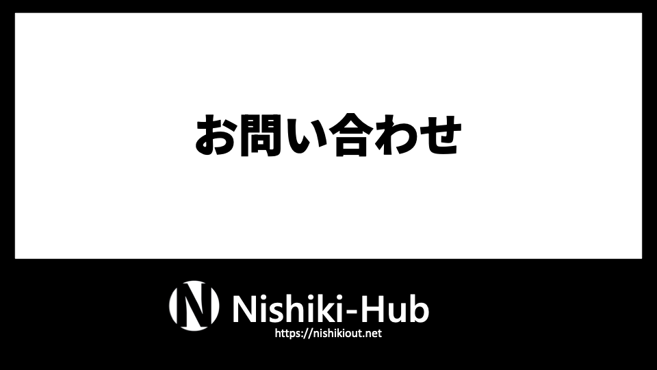 お問い合わせ - Nishiki-Hub